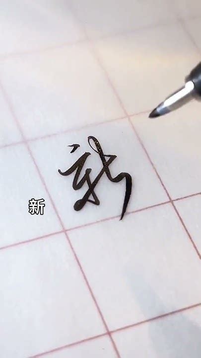 那些一学就会的连笔字，小时候以为长大就能学会的字体，后来才知道这叫行书！练字 连笔字 实用行书 Youtube