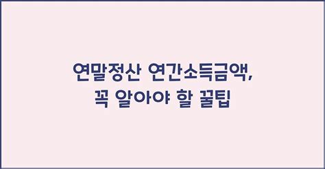 연말정산 연간소득금액 꼭 알아야 할 꿀팁