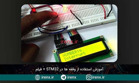 آموزش استفاده از وقفه ها در Stm32 فیلم