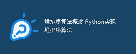 Python中實作堆排序演算法的概念及程式碼 Python教學 Php中文網