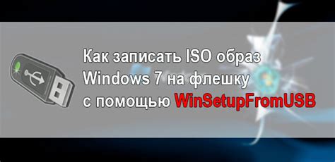 Как записать Iso образ Windows 7 на флешку с Winsetupfromusb