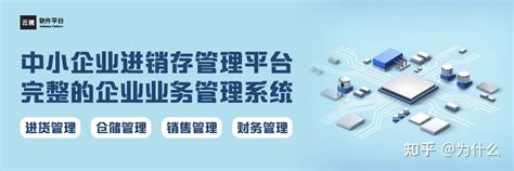 进销存管理软件带给企业的三大优势 知乎