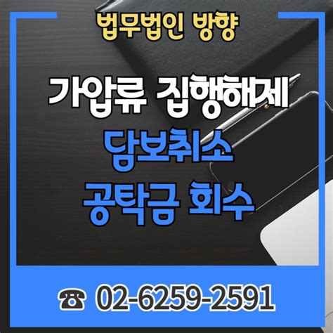 가압류 집행 해제 담보취소 공탁금 회수 네이버 블로그