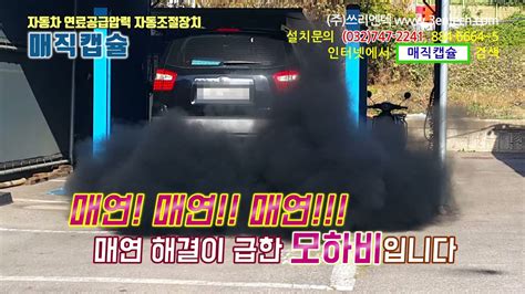 모하비 Mohave 매연 과다 발생 매직캡슐로 해결 매연검사합격보장 연료절감 연비향상 엔진출력향상 싼타페매연 렉스턴매연 카니발매연 쏘렌토매연 모하비매연 액티언매연 트럭