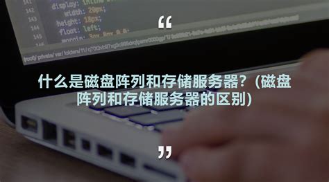 什么是磁盘阵列和存储服务器？ 磁盘阵列和存储服务器的区别 不念博客