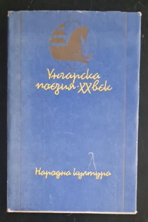 Унгарска поезия ХХ век Ортограф антикварна книжарница
