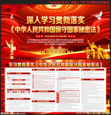 中华人民共和国保守国家秘密法设计图 广告设计 广告设计 设计图库 昵图网nipic