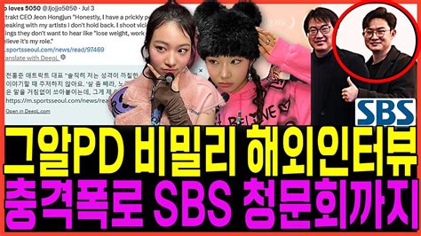 피프티피프티 그것이알고싶다 담당pd 비밀리 인터뷰 충격정체폭로 Sbs 청문회 요청쇄도이유 전홍준 안성일 백이사 손승연 오메가