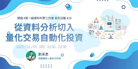 從資料分析切入量化交易自動化投資 開箱 第一線資料科學工作者 系列活動 19｜accupass 活動通