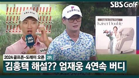 2024 Kpga 특별 해설 마이크 잡은 김홍택 이글 찬스 4홀 연속 버디 잡아내는 엄재웅골프존•도레이 오픈 2r Youtube