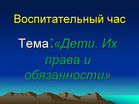 Дети Их права и обязанности презентация онлайн