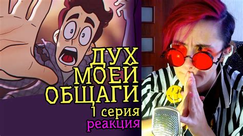 СМОТРИМ ДУХ МОЕЙ ОБЩАГИ 1 серия Обзор Реакция аниматора на веб