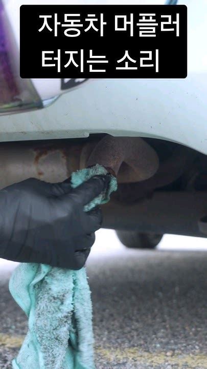 자동차 머플러가 터지면 어떤 소리가 날까 Youtube