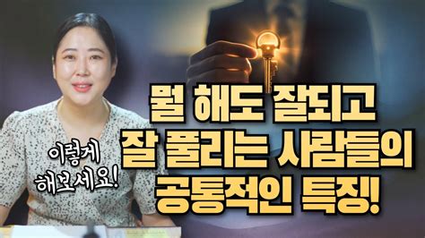 뭘 해도 잘풀리고 잘되는 사람들의 특징 이렇게만 따라하세요🔥🔥🔥 경북점집 포항점집 더샤머니즘 Youtube