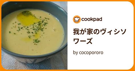 我が家のヴィシソワーズ By Cocopororo 【クックパッド】 簡単おいしいみんなのレシピが394万品