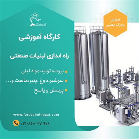 دوره آموزشی آشنایی با راه اندازی لبنیات صنعتی فراساحل نگار