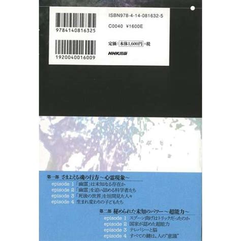 【バーゲンブック】超常現象科学者たちの挑戦 Nhk出版 通販 ビックカメラcom
