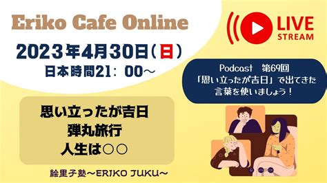Eriko Cafe Online Podcast 第69回 思い立ったが吉日で使った言葉を使って会話しましょうAdvanced