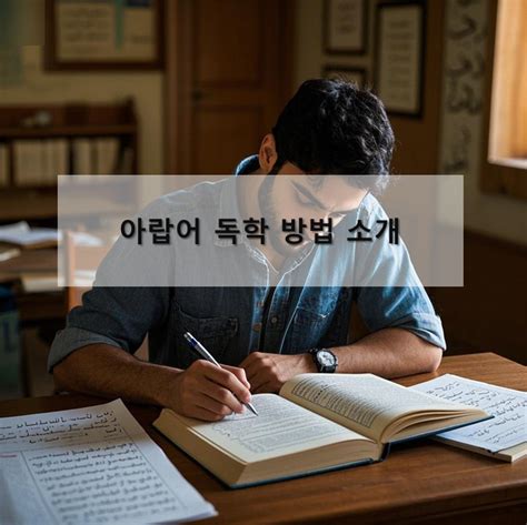 아랍어 독학 방법 아랍어 일상회화 표현부터 학습자료까지~ 네이버 블로그