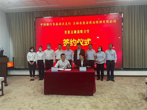吉林省惠金商业保理有限公司与中国银行长春南关支行 战略合作协议签约仪式圆满成功—吉林省惠金商业保理有限公司