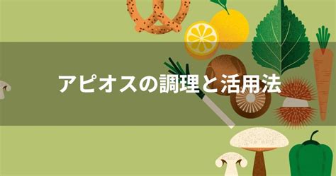 アピオスの特徴と栄養素レシピを紹介