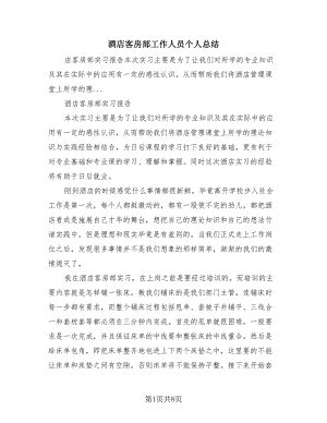 酒店客房部工作人员个人总结2篇 doc