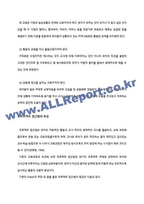 영유아프로그램개발과평가 1 프로젝트 접근법의 교육과정에 대해 논하시오2 혼합연령 프로그램의 교육목표 및 특징에 관해