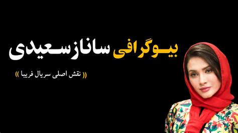 بیوگرافی سانازسعیدی بازیگرسریال فریبانقش اصلی سریال فریبا Youtube
