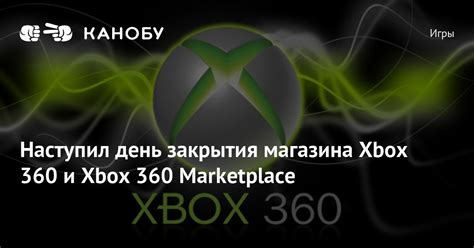 Наступил день закрытия магазина Xbox 360 и Xbox 360 Marketplace Канобу