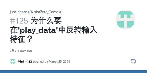为什么要在 play data 中反转输入特征？ · issue 125 · junxiaosong alphazero gomoku