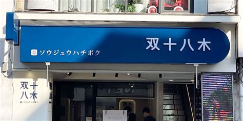 御私藏cozy Tea Loft 2023年菜單、最新消息及分店資訊 8月更新