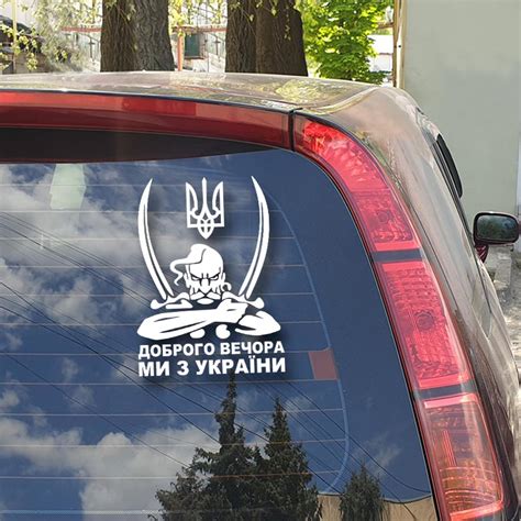Наліпка автомобільна Козак Доброго вечора ми з України Tab 0056 Друк України