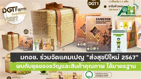 มกอช ร่วมจัดแคมเปญ “ส่งสุขปีใหม่ 2567“ สถานีวิทยุกระจายเสียงเพื่อ