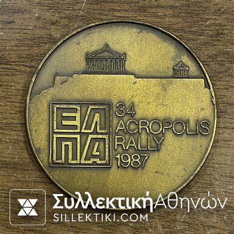 Rally Acropolis Medal Bronze 1987 Συλλεκτική Αθηνών