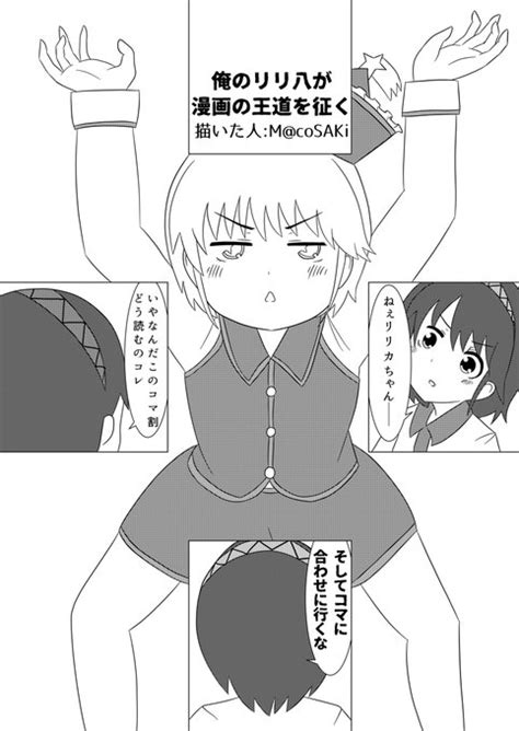 【東方漫画】俺のリリ八が漫画の王道を征く【九十九八橋合同3】 ・プ Mcosaki例大祭新譜の通販・dl販売開始しました さんの