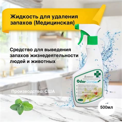Жидкость для удаления запаха OdorGone Мed 500 мл. (Медицинский ...