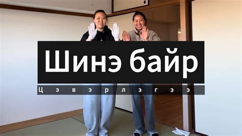 Шинэ он шинэ байр Youtube