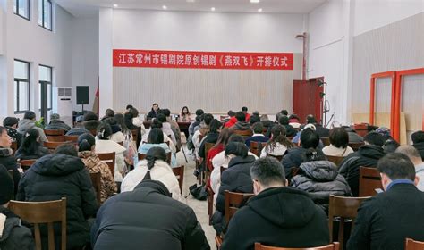 大型原创锡剧《燕双飞》开排仪式顺利举行 常州市文化广电和旅游局