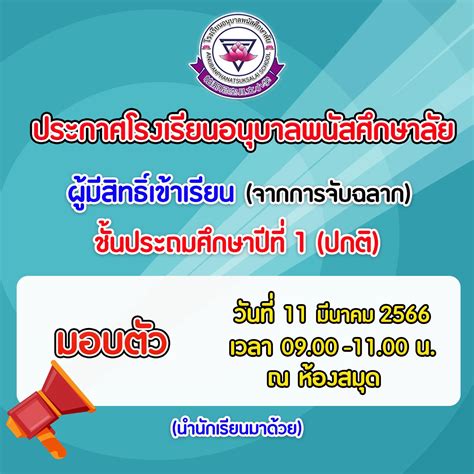 📣ประกาศโรงเรียนอนุบาลพนัสศึกษา โรงเรียนอนุบาลพนัสศึกษาลัย Facebook