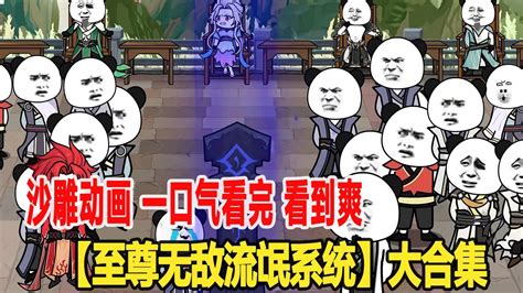 一口气看完，看到爽！沙雕动画自动更新【至尊无敌流氓系统】大合集二次元 搞笑 一口气看完系列 情感 Youtube