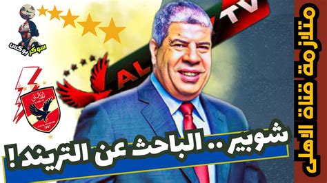 كيف سقط احمد شوبير فى فخ قناة الاهلى؟ Youtube