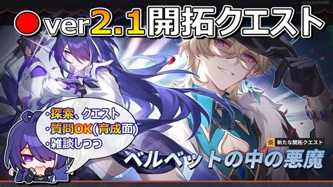 【ver2 1】の開拓クエストがヤバいらしいのでやります。【崩壊スターレイル】 Youtube