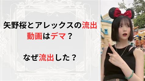 画像矢野桜とアレックスの流出動画はデマなぜ流出した 知識の小箱