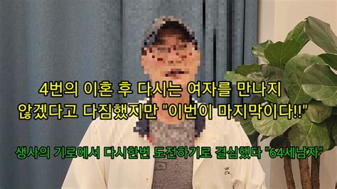 4번의 이혼 후 다시는 여자를 만나지 않겠다고 다짐했지만 이번이 마지막이다 생사의 길에서 크게 깨달았다 64세 남자