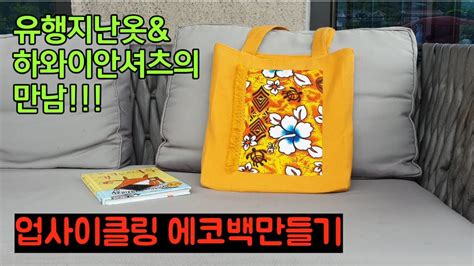 유행 지난 옷으로 에코백 만들기 티셔츠 천으로 가방 만들기 Youtube