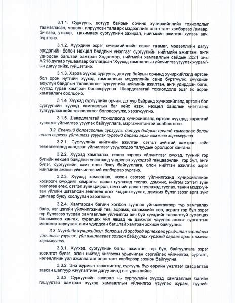 Ерөнхий боловсролын сургууль дотуур байрын орчинд хүүхэд хамгааллын үйлчилгээ үзүүлэх журам