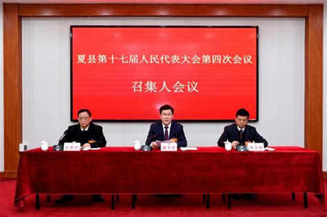 直通两会夏县第十七届人民代表大会第四次会议召集人会议召开 夏县人民政府门户网站