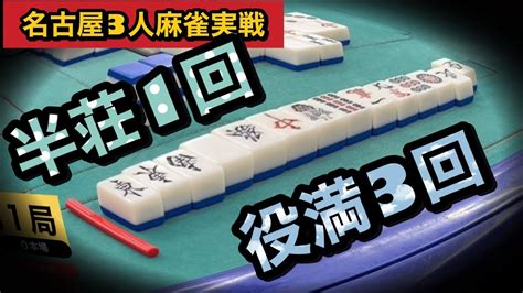 名古屋サンマ実戦！半荘1回 ︎役満3回！フリー雀荘 役満 麻雀実戦 麻雀何切る ＃名古屋麻雀 Youtube