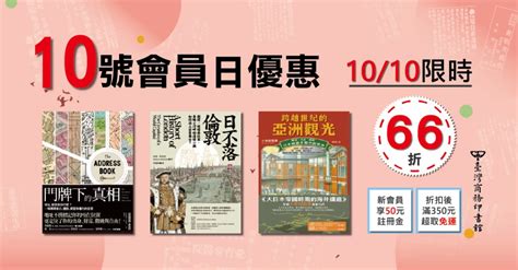 好康優惠 1010會員日三書66折：《門牌下的真相》、《日不落‧倫敦》、《跨越世紀的亞洲觀光》 臺灣商務印書館