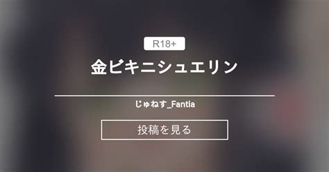 ブルアカ 金ビキニシュエリン じゅねす Fantia じゅねす の投稿ファンティア Fantia